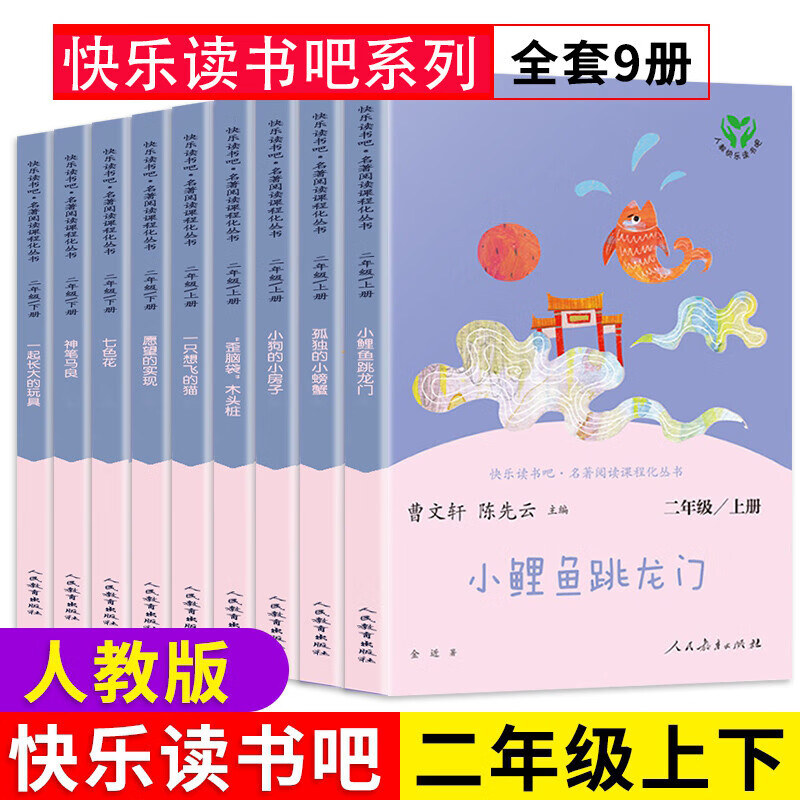 【人教版】快乐读书吧二年级下册全套9册 一起长大的玩具+大头儿子和小头爸爸+七色花+神笔马良等 曹文 全9册：快乐读书吧 二年级下册
