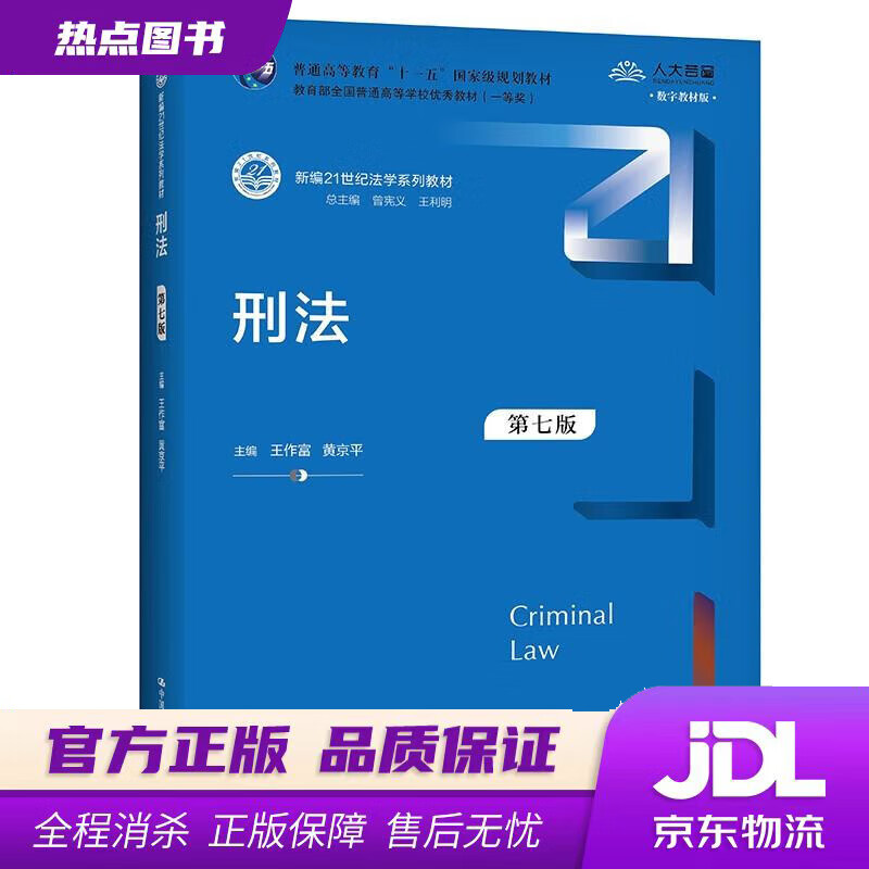 刑法新编21世纪法学系列教材 王作富 编,黄京平 编,曾宪义 编,王利明 编 中国人民大学出版社