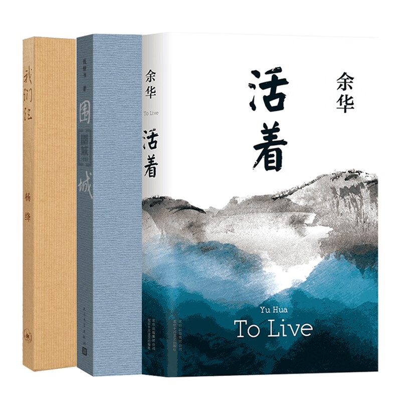 围城钱钟书+我们仨杨绛+活着余华共3册经典文学代表作写尽家庭婚姻生活的真相中国现当代文学散文随笔