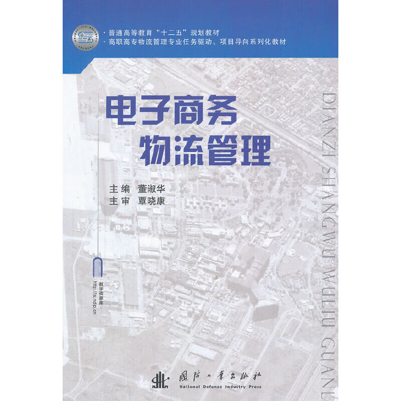 电子商务物流管理