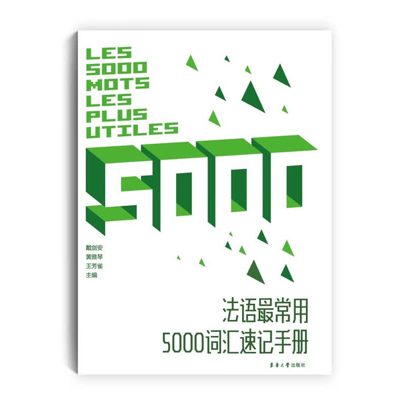 法语最常用5000词汇速记