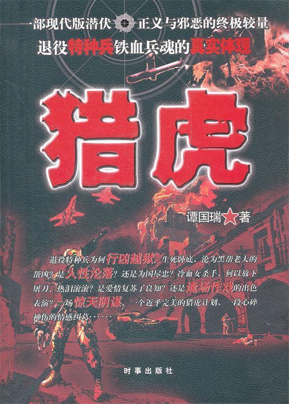 猎虎 谭国瑞