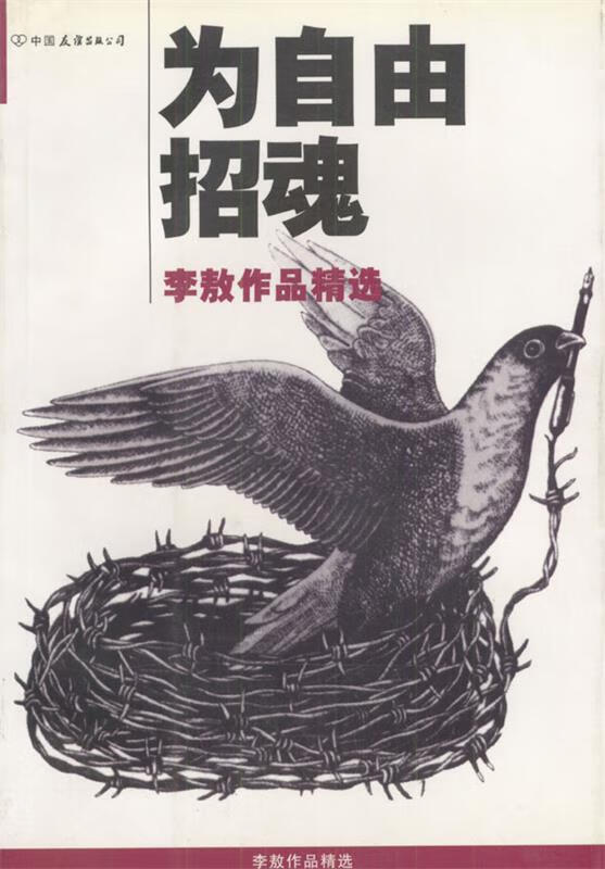 为自由招魂--李敖作品精选