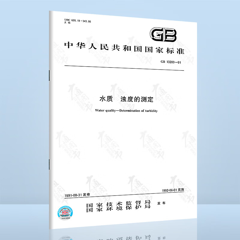GB 13200-1991 水质 浊度的测定