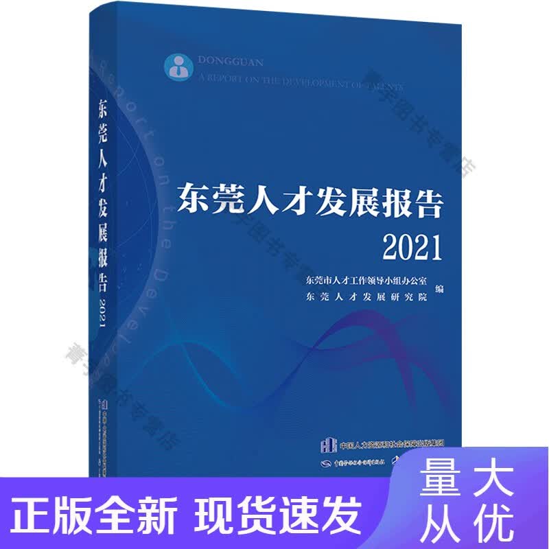 东莞人才发展报告2021