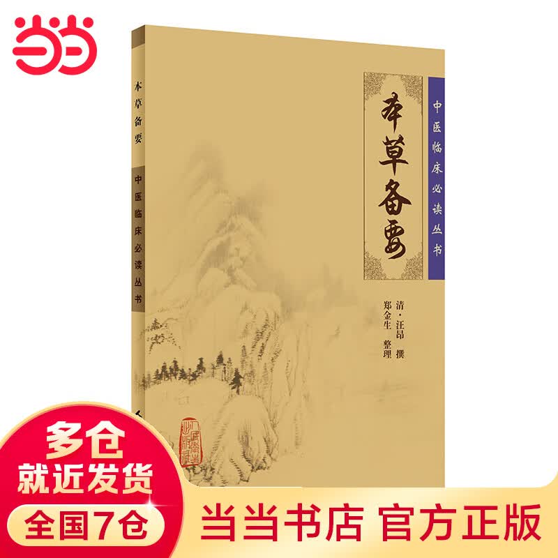中医临床丛书·本草备要