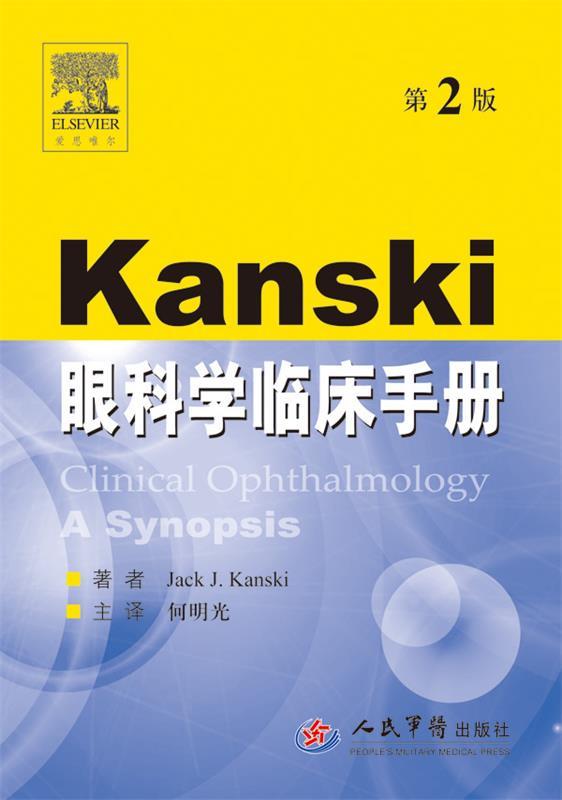 Kanski眼科学临床手册 何明光 著【书】