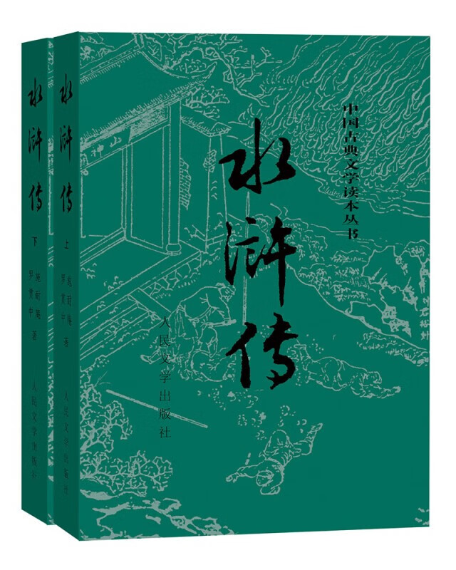 四大名著原著无删减版人民文学出版平装有注释【多规格】文言文无删减古白话文版 红楼梦西游记水浒传三国演义原著文言文无删减版 【水浒传经典版：定价50.6元】