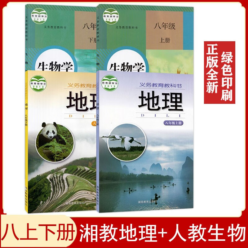 全新2023适用初中八年级上下册地理生物课本全套4本教材书湘教版八年级地理+人教版八年级生物全套初二