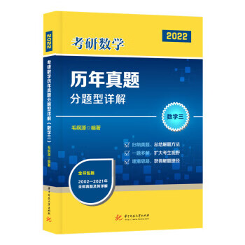 考研数学历年真题分题型详解 毛纲源 著