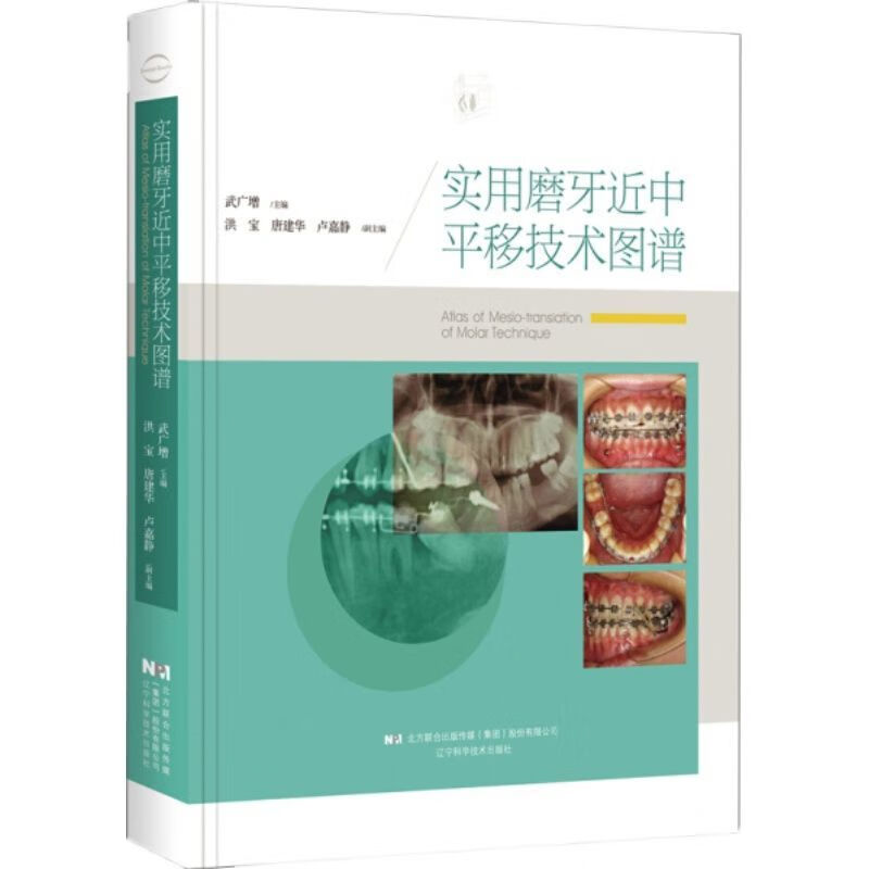 实用近中平移图谱