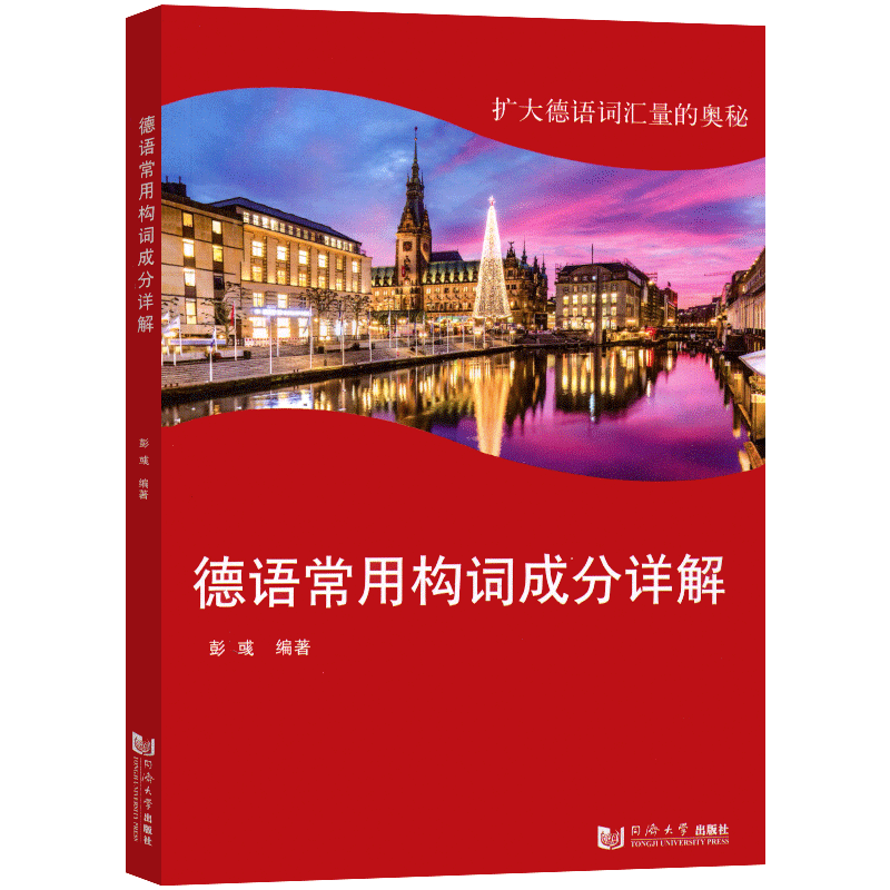 德语常用构词成分详固定搭配全攻略常用惯用语介词固定词组常用惯 德语常用构词成分详解