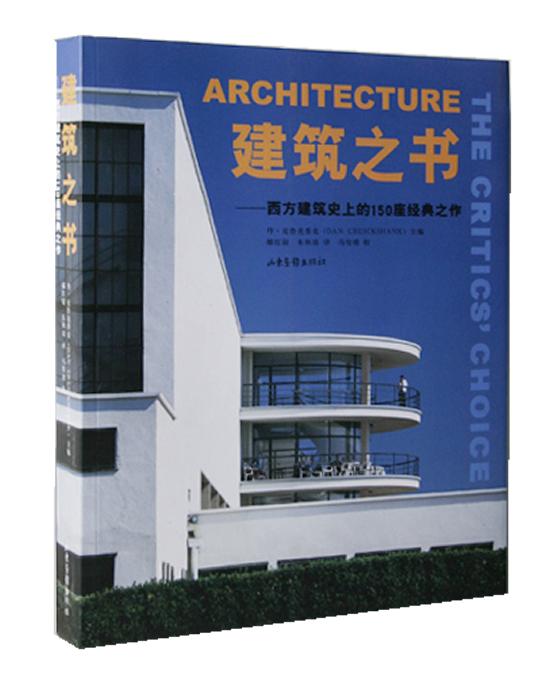 建筑之书 西方建筑史上的150座经典之作【精选】