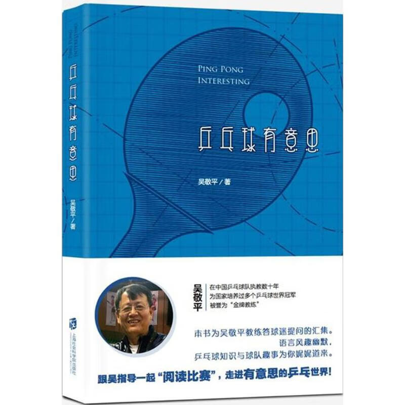 乒乓球有意思 吴敬平  书籍