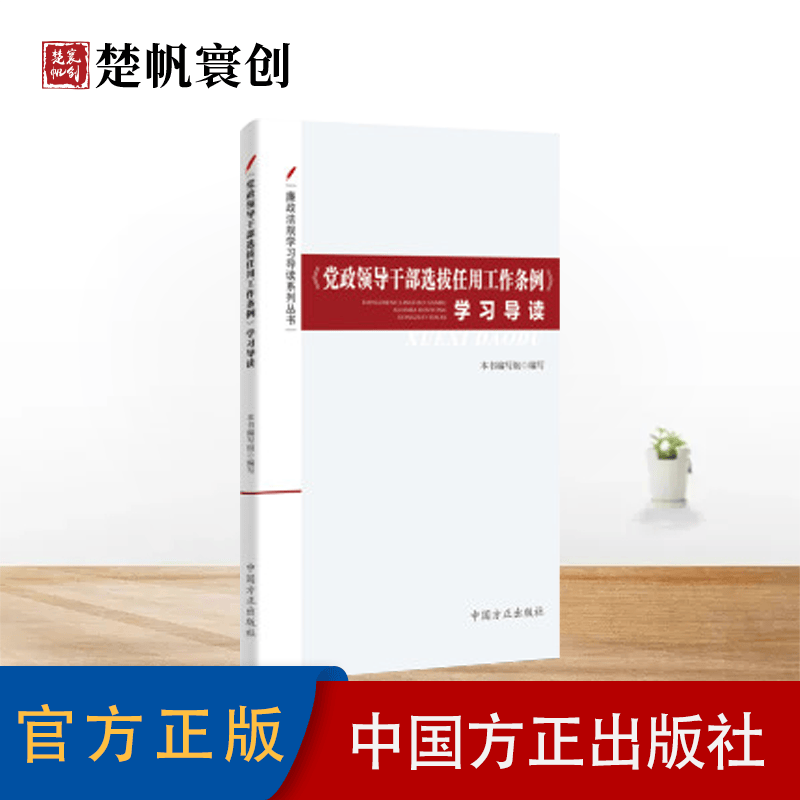 党政领导干部选拔任用工作条例 学习导读 中国方正出版社