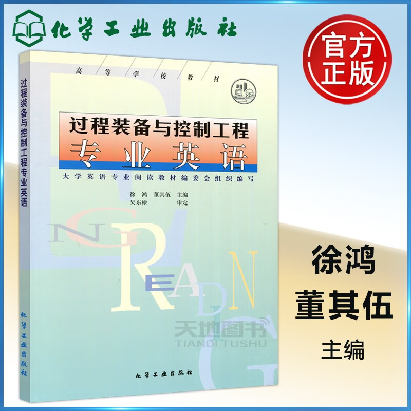 现货 化工 过程装备与控制工程英语 徐鸿 董其伍 高等学校教材 本科机械 本科研究生教材 研究生教材