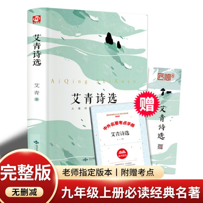 精装艾青诗选原著初中生九年级上册必读经典名著课外阅读书籍学校老师指定人教版统编语文教材配套阅读北京燕山出版社 【九年级上】艾青诗选