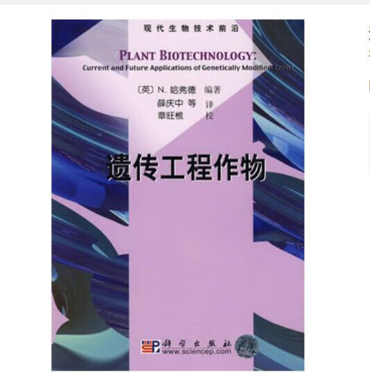 遗传工程作物 科学与自然 书籍