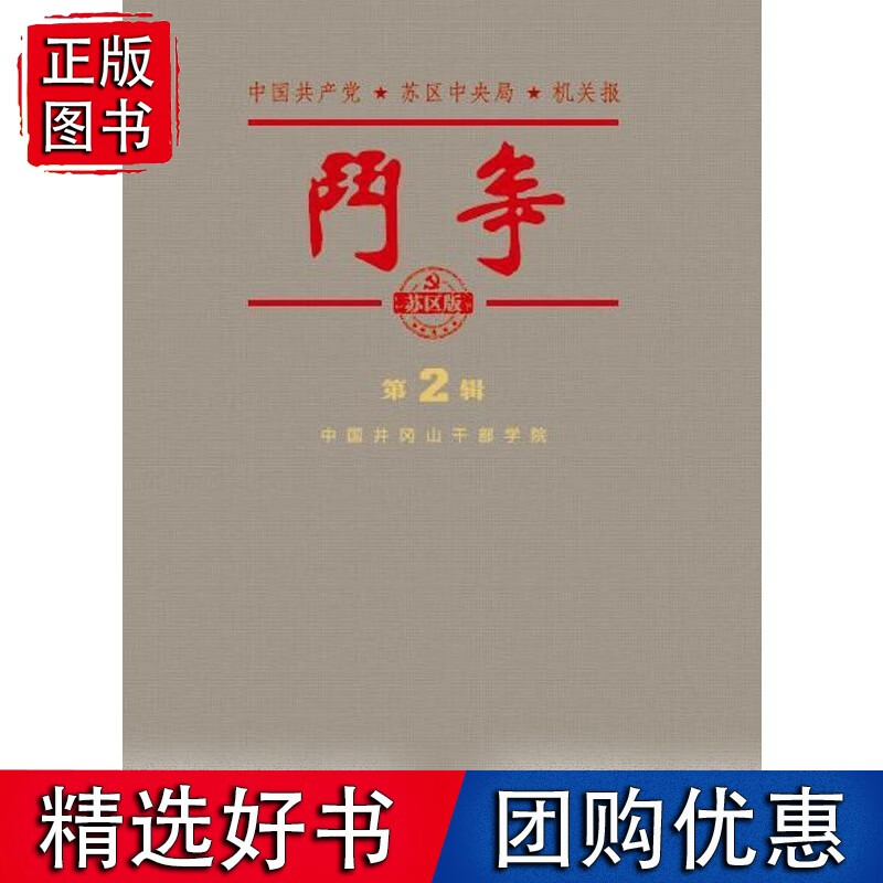 斗争（苏区版）.第二辑
