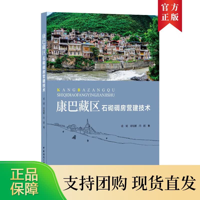 康巴藏区石砌碉房营建技术