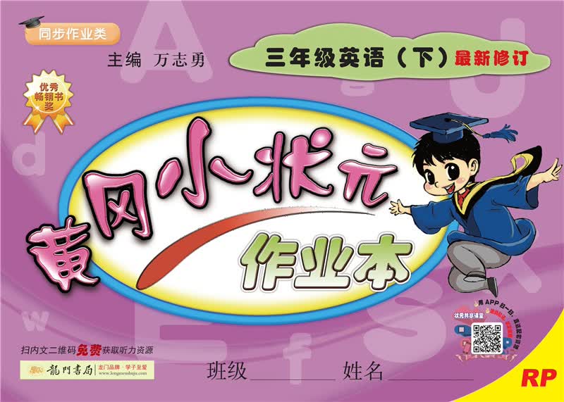 2019年春季 黄冈小状元作业本：三年级英语下（RP 同步作业类 最新修订）