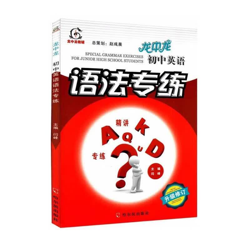 龙中龙教辅龙中龙初中英语语法专练升级修订精讲专练词法句法赵彧晨主编哈尔滨出版社