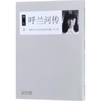 呼兰河传-现代文学名著原版珍藏(第1辑)