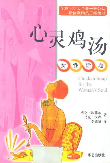 心灵鸡汤：女性话题 杰克.【书】