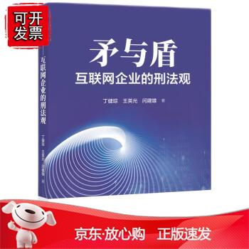 矛与盾——互联网企业的刑法观