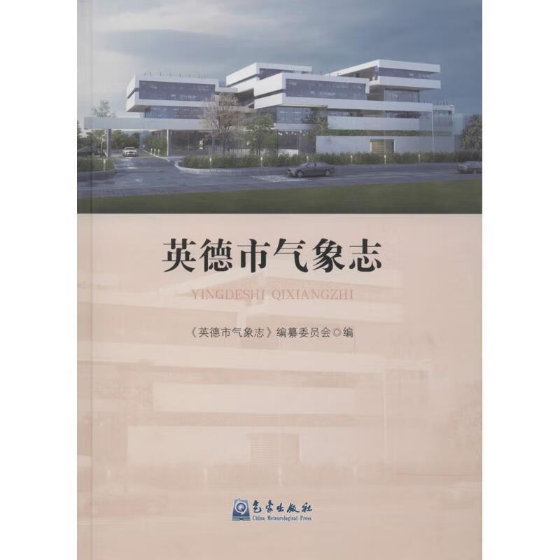 英德市气象志 《英德市气象志》编纂委员会 编 气象出版社 9787502960193