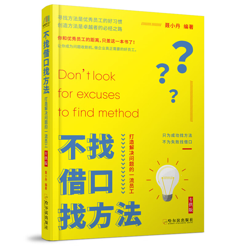 不找借口找方法：打造解决问题的一流员工励志与成功/行业成功指南聂小丹9787548437529