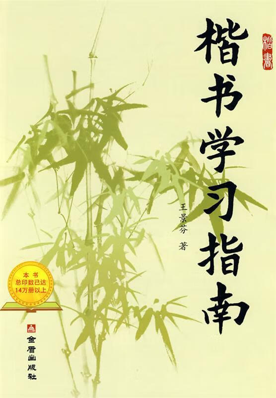 楷书学习指南