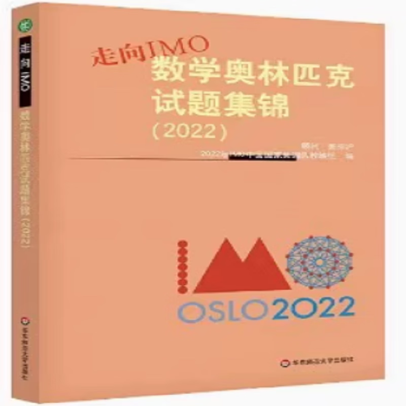 全新数学书店 走向IMO:数学奥林匹克试题集锦（2022） 华东师范大学出版社