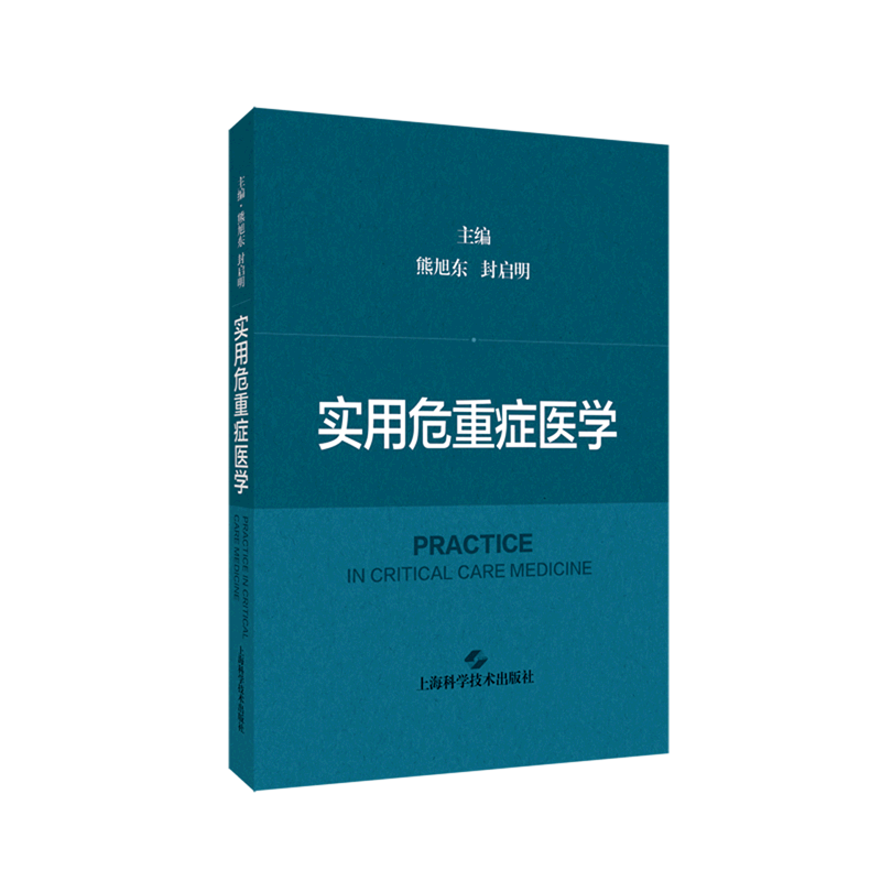 实用危重症医学