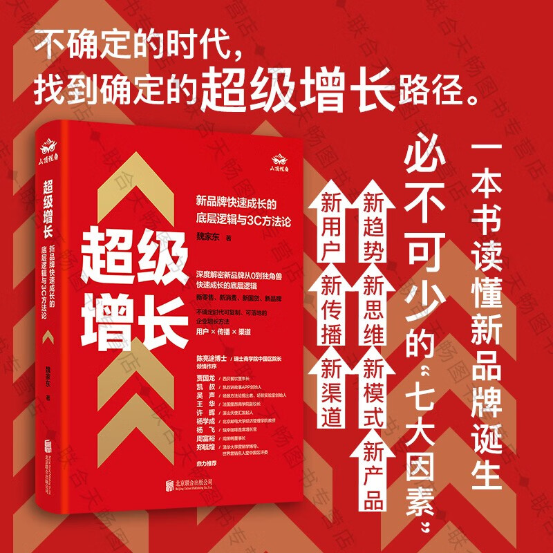 现货包邮 超级增长:新品牌快速成长的底层逻辑与3C方法论 魏家东著 不确定的时代，找到确定的超级增长路径 企业经管图书