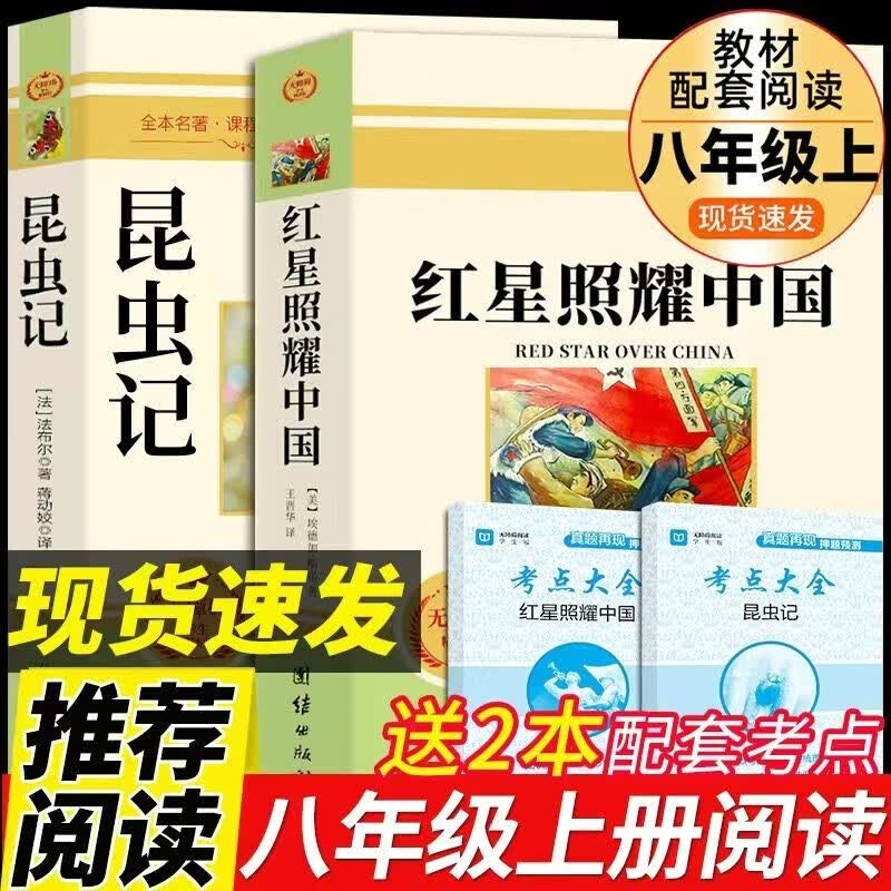 全套4册 八年级上下册必读课外书红星照耀中国和昆虫记钢铁是怎样炼成的经典常谈原著完整版上册下册名著8上初中课外阅读书籍八年级必读课外阅读 【2册】八上红星+昆虫
