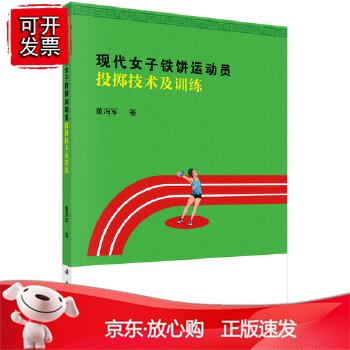 现代女子铁饼运动员投掷技术及训练董海军体育运动 田径体操9787030590473科学出版社