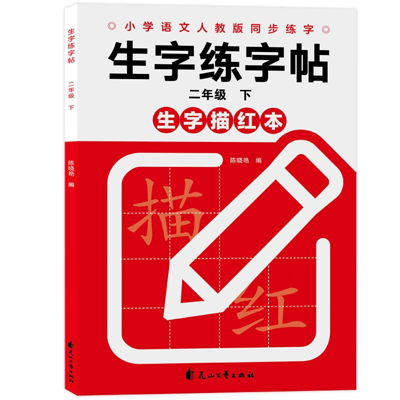 优优鼠 小学生二年级下册生字练字帖 同步人教版教材硬笔字帖生字汉字描红本识字写字新版