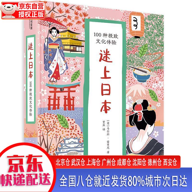 【新华全新书籍】迷上日本：100种文化体验 [意]马尔科·雷贾尼 华中科技大学出版社