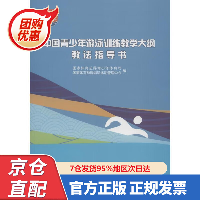 【新书】中国青少年游泳训练教学大纲教法指导书（附光盘） 9787500954309 国家体育总局青少年体育司