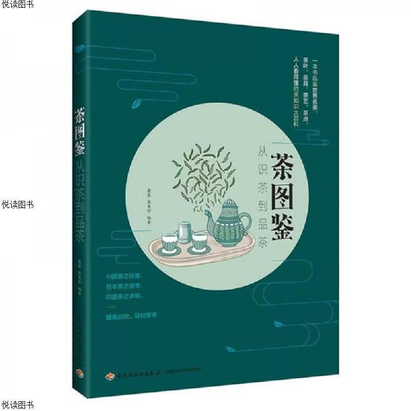 茶图鉴：从识茶到品茶