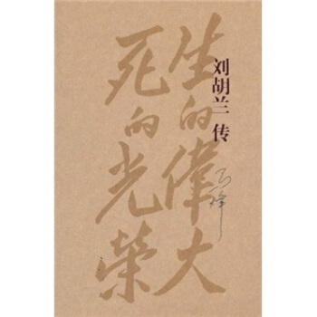 刘胡兰传 马烽【书】