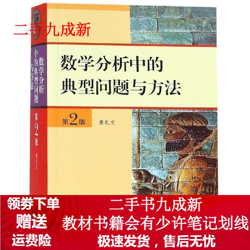 数学分析中的典型问题与方法(第2版) 裴礼文 译 9787040184549 高等教育出版社
