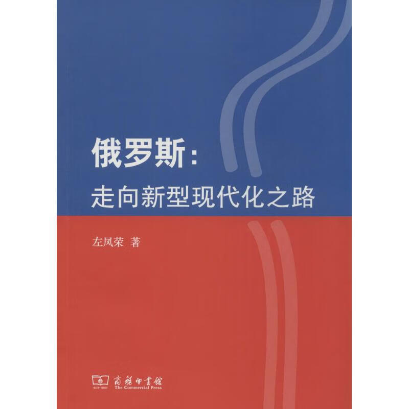 俄罗斯政治/军事/各国政治左凤荣9787100105972商务印书馆