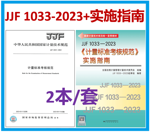 【2本/套】JJF 1033-2023 计量标准考核规范+实施指南 国家计量技术规范统一宣贯教材