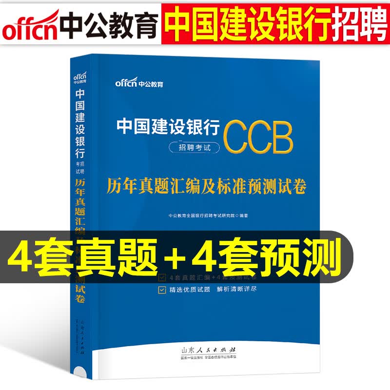 中公全国银行招聘考试一本通真题题库秋招笔试资料工商农业建设中国人民邮政邮储人行建行央行江苏安徽农商行招商工行农行校招很行 建设银行招聘【真题+模拟】1本