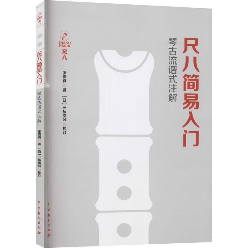 尺八简易入门(琴古流谱式注解)