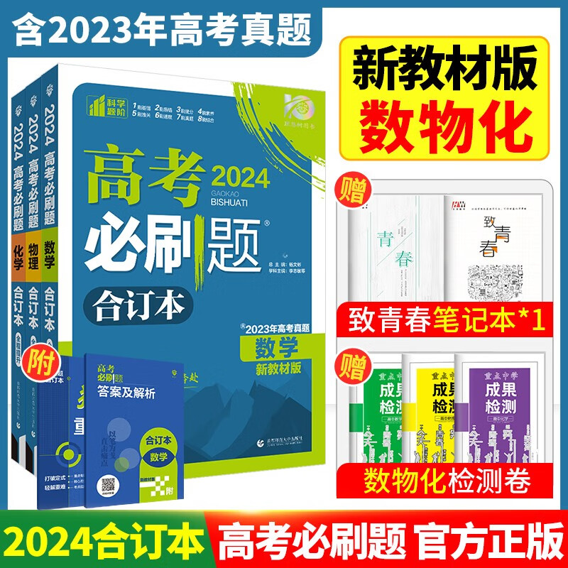 【科目可选】2024高考必刷题合订本新教材版2023高考真题全刷 高中一二轮高三复习资料 【新教材版】数学+物理+化学