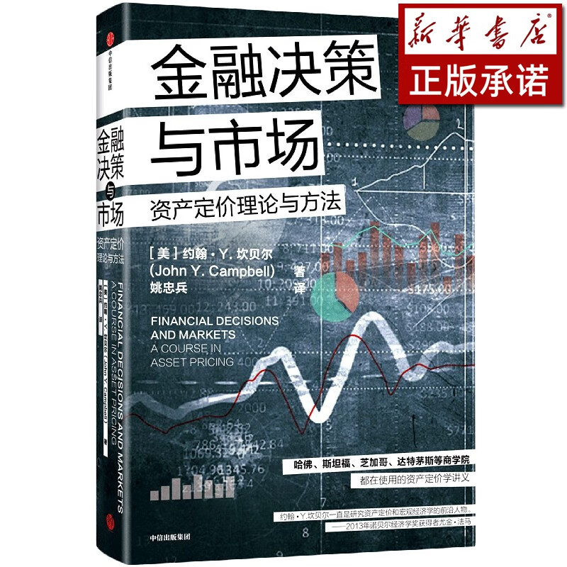金融决策与市场(资产定价理论与方法)