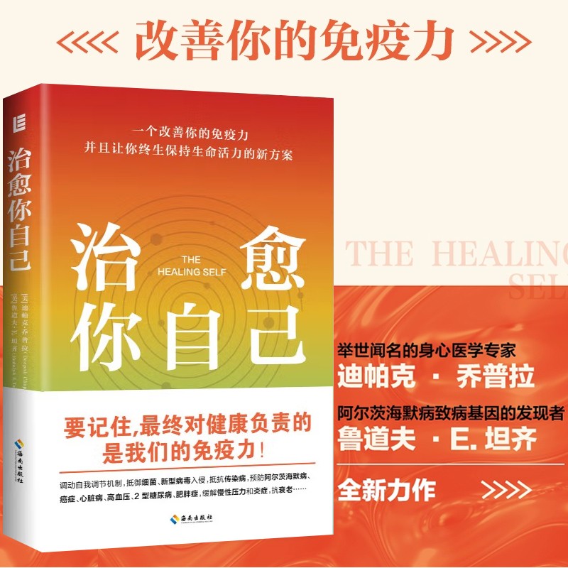 治愈你自己 迪帕克·乔普拉著 新书